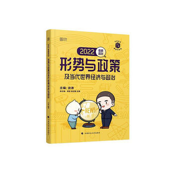 考研政治形势与政策及当代世界经济与政治考试  图书