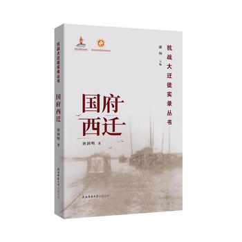 包邮：国府西迁 历史   图书