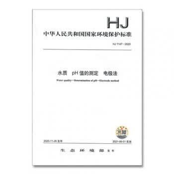 HJ 1147-2020 水质 pH值的测定 电极法