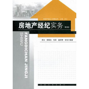房地产经纪实务周云东南大学出版社9787564134242 建筑书籍