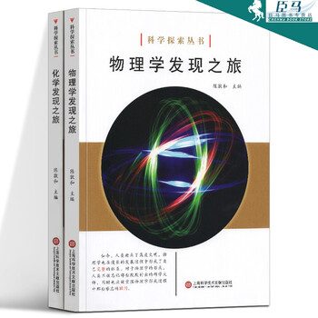 科学探索丛书【全彩图解版两册】物理学发现之旅+化学发现之旅 陈敦和 解析物理学 化学奥妙的书