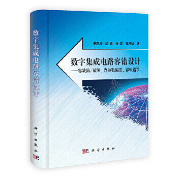 数字集成电路容错设计【正版图书】