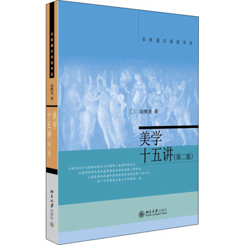 美学十五讲(第2版) 凌继尧  书籍
