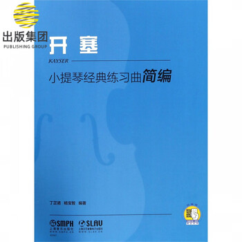 小提琴经典练习曲简编(开塞)