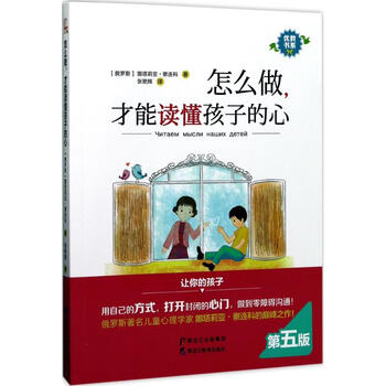 怎么做,才能读懂孩子的心(第5版)