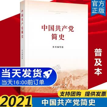  包邮速发 中国共产党简史 32开 2021新书 人民中共党史联合出版社