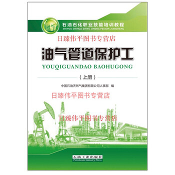 新版 油气管道保护工 上册 石油石化职业技能培训教程 中国石油天然气集团有限公司人事部 石油工业出版
