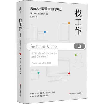 找工作 关系人与职业生涯的研究 (美)马克·格兰诺维特  张文宏 译 书籍