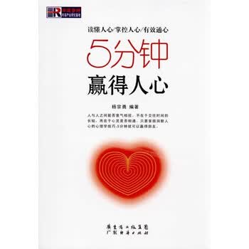 5分钟赢得人心 杨宗勇 广州经济出版社