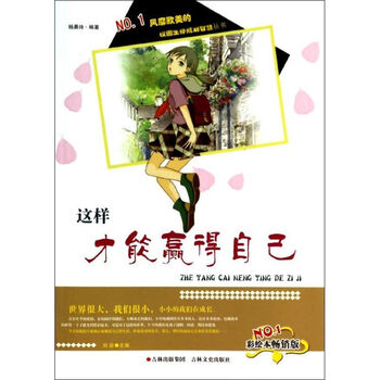 这样才能赢得自己(彩绘本版)(1)