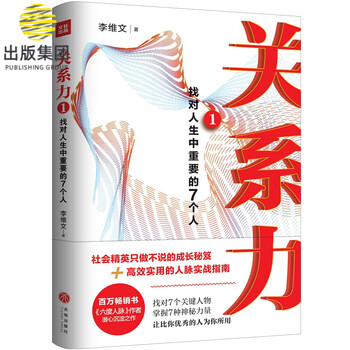 关系力1：找对人人生中重要的7个人