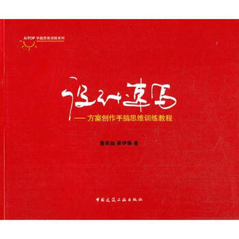 设计速写——方案创作手脑思维训练教程 鲁英灿；蒋伊琳 中国建筑工业出版社9787112153