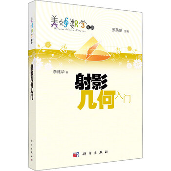 射影几何入门