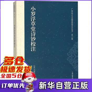 小罗浮草堂诗钞校注/广西地方古籍整理研究丛书