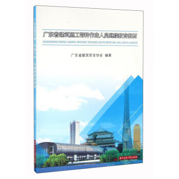广东省建筑施工特种作业人员继续教育教材