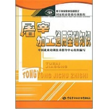 屠宰加工通用基础知识 李兴民  书籍