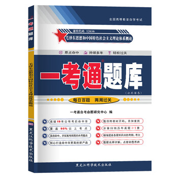 备战2022自考辅导12656毛泽东思想和中国特色社会主义理论体系概论一考通题库毛概辅导附课后练习题