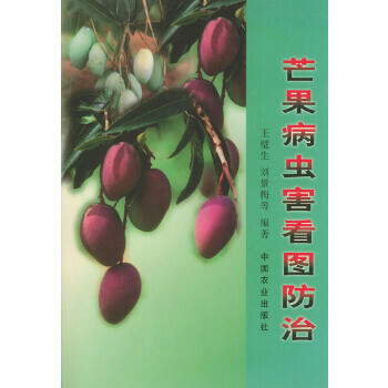 芒果病虫害看图防治【正版图书】