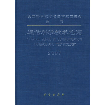POD-通信科学技术名词【正版图书】