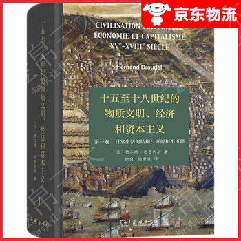 【单本自选】 十五至十八世纪的物质文明1