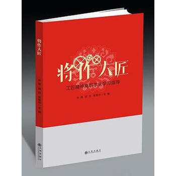 将作大匠 米靖 /胡泊 /张雪华 九州出版社 9787510848162