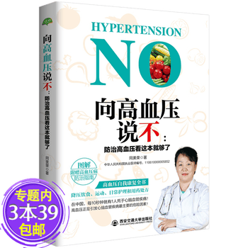 【包邮】向高血压说不:防治高血压看这本就够了