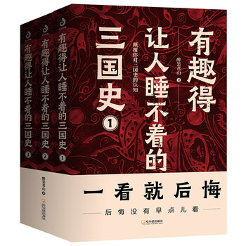 有趣得让人睡不着的三国史(共3册) 醉罢君山