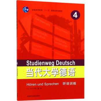 当代大学德语听说训练(4)