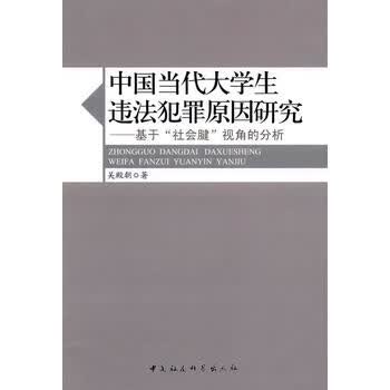 中国当代大学生违法犯罪原因研究 吴殿朝 中国社会科学出版社 9787500483588 法律 书籍