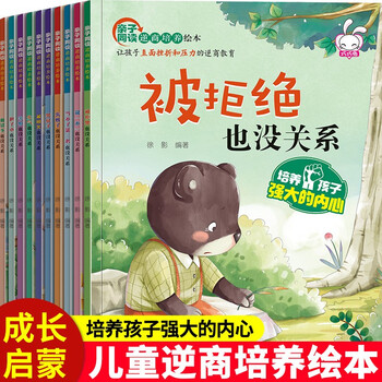 儿童逆商培养绘本10册 被拒绝也没关系幼儿园三二一年级绘本3一6-8-10岁情绪管理系列阅读物儿童书籍4-5-7岁孩子受挫折教育故事书