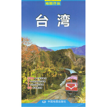 新版 地图伴旅-台湾 旅游地图双面印刷覆膜防水折叠图 学校购物中心景点景区  城市地图 经典路线 咨
