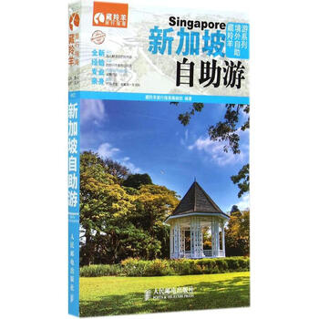 新加坡自助游 藏羚羊旅行指南编辑部 书籍