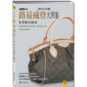路易威登大图鉴(2800款路易威登经典名品、限量真品大全集)(2012全面升级)