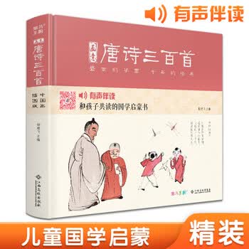 精装有声读物《画意唐诗三百首》注音中国画插画版小学生一二年级阅读书儿童绘本国学300首启蒙幼儿园学前早教