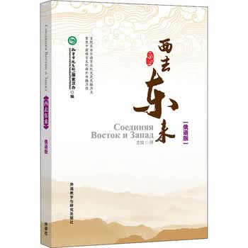 西去东来(俄语版)