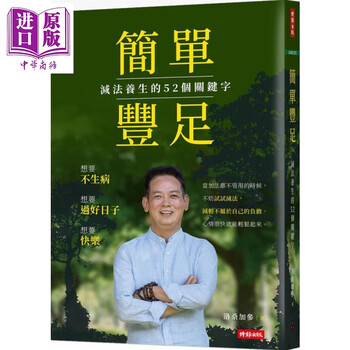 简单丰足 减法养生的52个关键词 港台原版 洛桑加参 时报出版