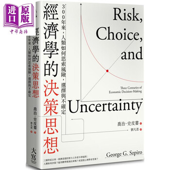 经济学的决策思想 Risk Choice and Uncertainty 港台原版 George G. Szpiro 大写出版