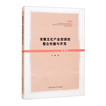 安徽文化产业资源的整合传播与开发