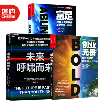 【湛庐旗舰店】未来呼啸而来+富足+创业无畏 科技商业趋势创新管理  正版书籍