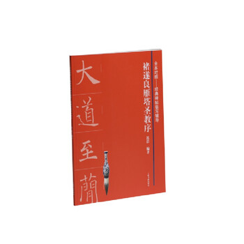 全本对照·经典碑帖临写辅导：褚遂良雁塔圣教序