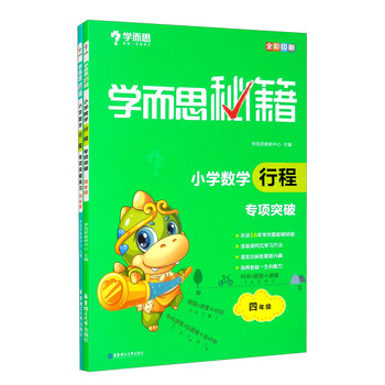 学而思秘籍·小学四年级数学行程专项突破+练习（2册）行程专题辅导