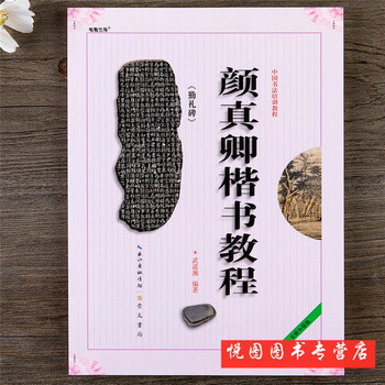 颜真卿楷书教程 颜勤礼碑 中国书法培训楷书教程 勤礼碑 武道湘编著 学生成人书法毛笔字帖培训教材图书