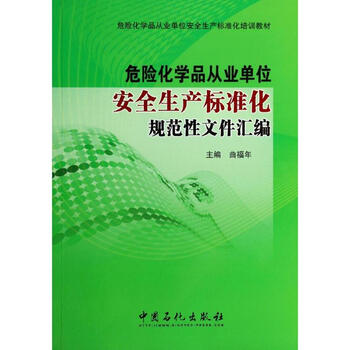 危险化学品从业单位安全生产标准化规范性文件汇编