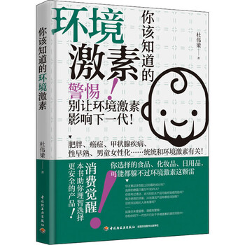 你该知道的环境激素 杜伟梁  书籍