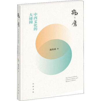 鹤与鹰 中西文化的大碰撞 陈传席  书籍