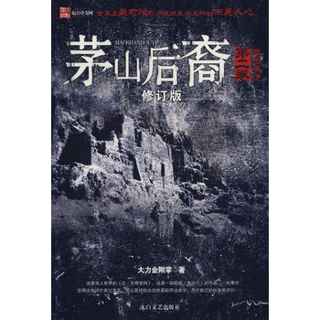茅山后裔(2)修订版-兰亭集序