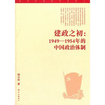建政之初19491954年的中国政治体制 杨火林　著 东方出版中心