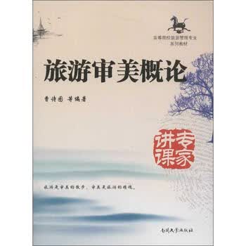 旅游审美概论
