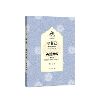 惊梦记 笑剧两种 中西书局 梵语文学译丛