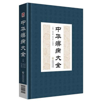 中华痹病大全 娄玉钤娄多峰李满意 中国医药科技出版社 9787521406795